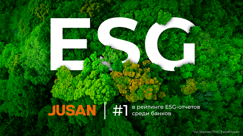 Jusan Bank назван лидером по раскрытию ESG-информации в финсекторе: 21 декабря 2023, 13:30 ...