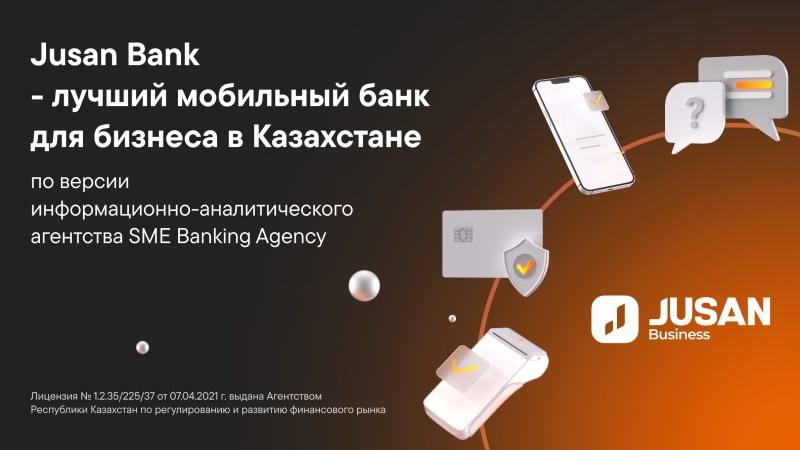 Jusan Bank признан лучшим мобильным банком для бизнеса