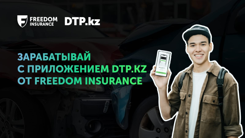Заработок на ДТП: как приложение DTP.kz меняет правила