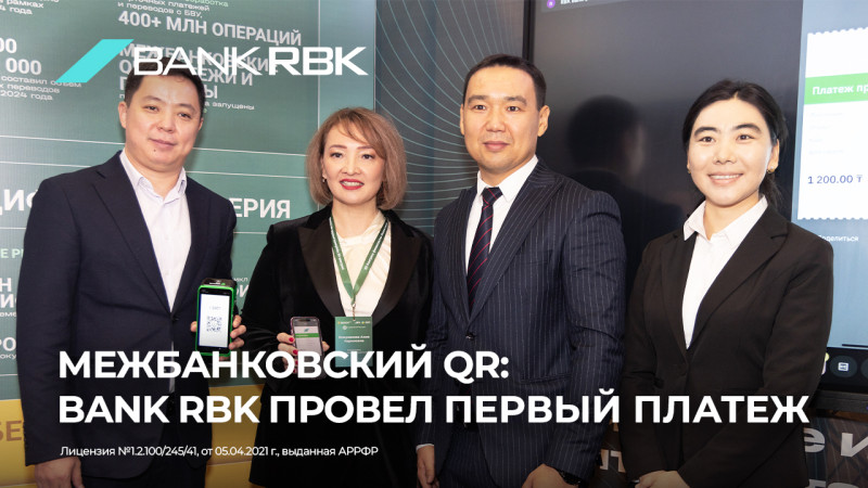 Межбанковский QR: Bank RBK первым провел транзакцию: 15 ноября 2024, 14 ...